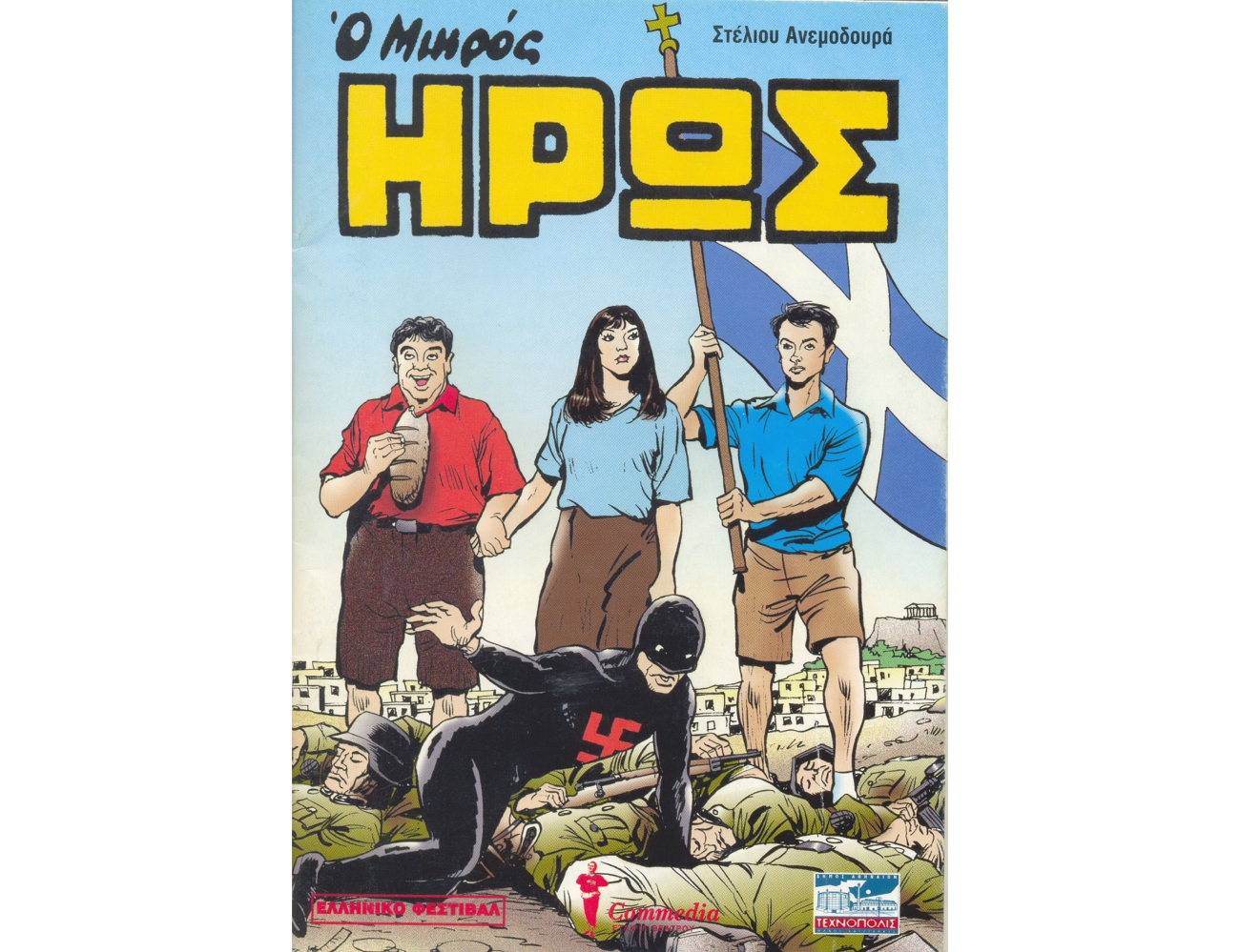 Η Τριπλή Κατοχή στην Ελλάδα (1941 - 1944) [Μέρος Θ'] | xronos.gr